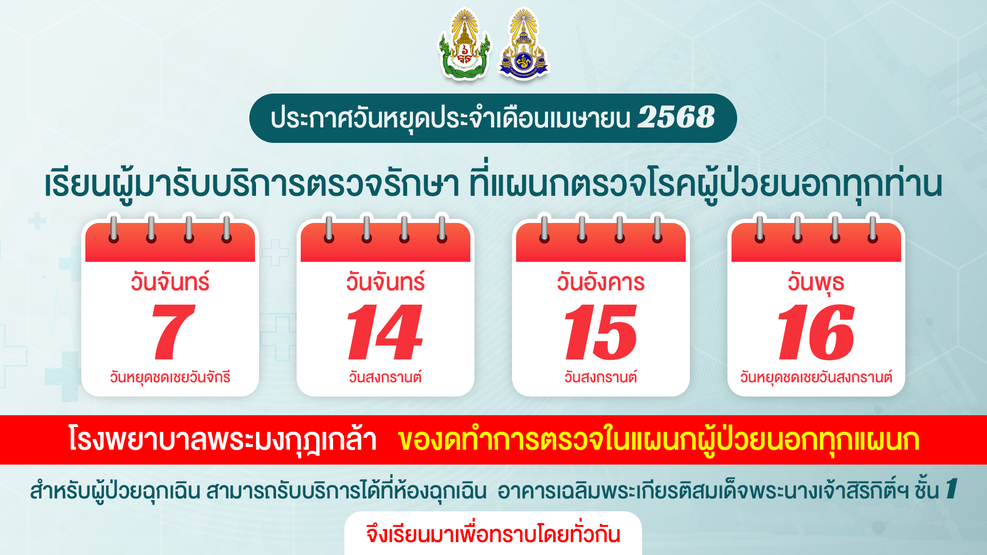 PMK Hot News - ประกาศจากโรงพยาบาลพระมงกุฎเกล้า เรื่องวันหยุดประจำเดือน ...